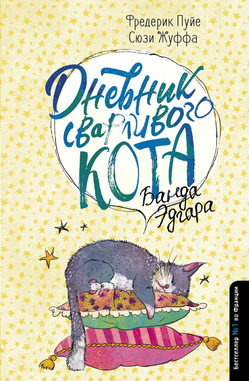 Дневник сварливого кота. Банда Эдгара [Цифровая книга]