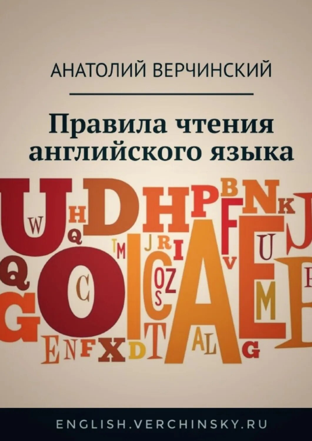 Правила чтения английского языка [Цифровая книга]