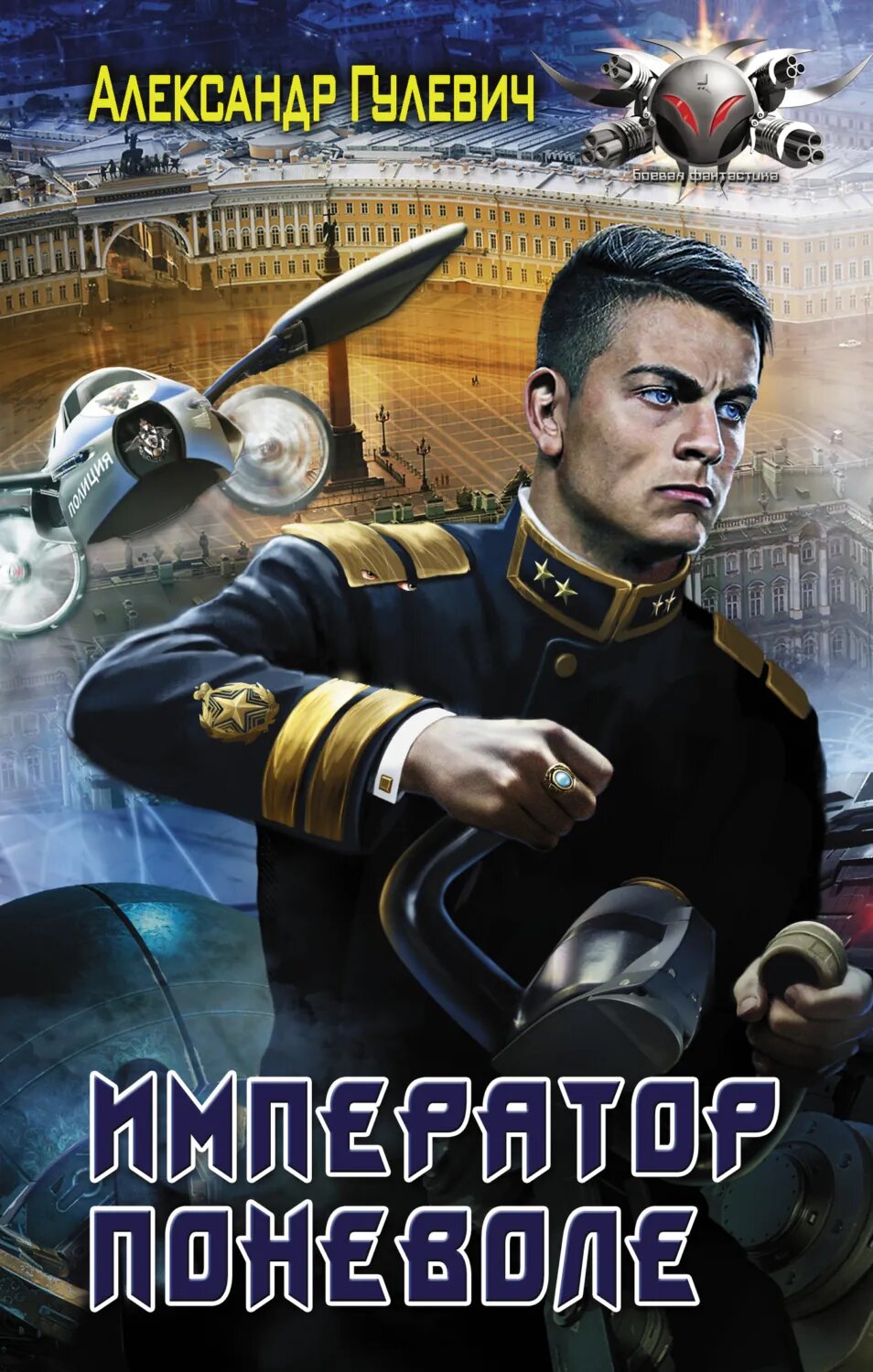 Император поневоле [Цифровая книга]