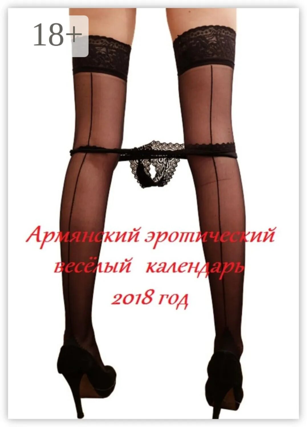 Армянский эротический весёлый календарь. 2018 год [Цифровая книга]