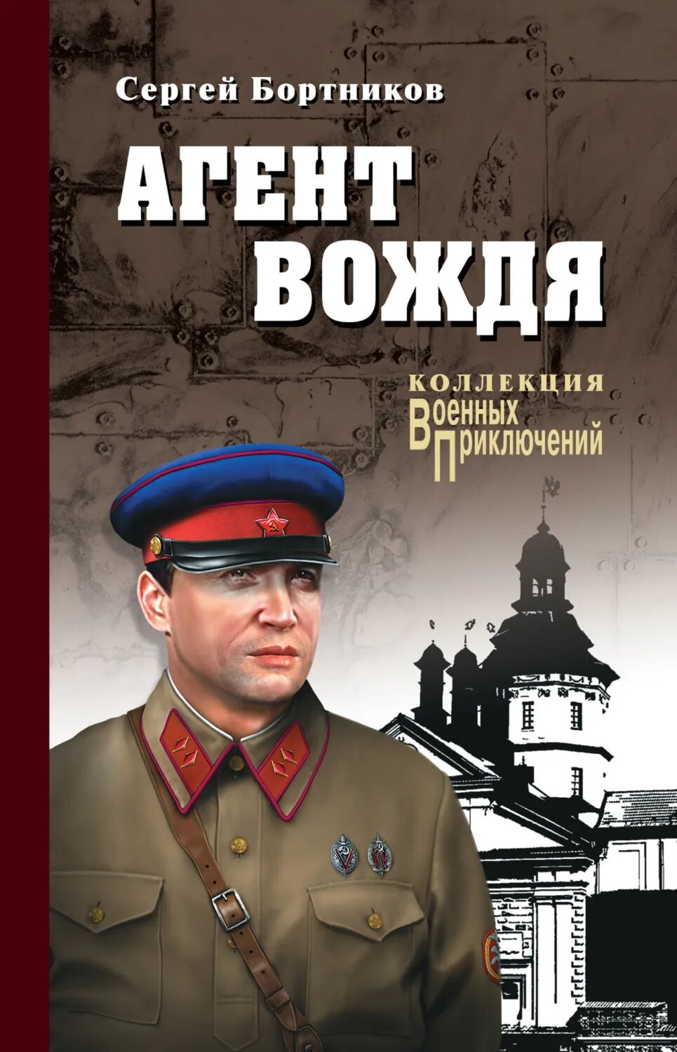 Агент вождя [Цифровая книга]