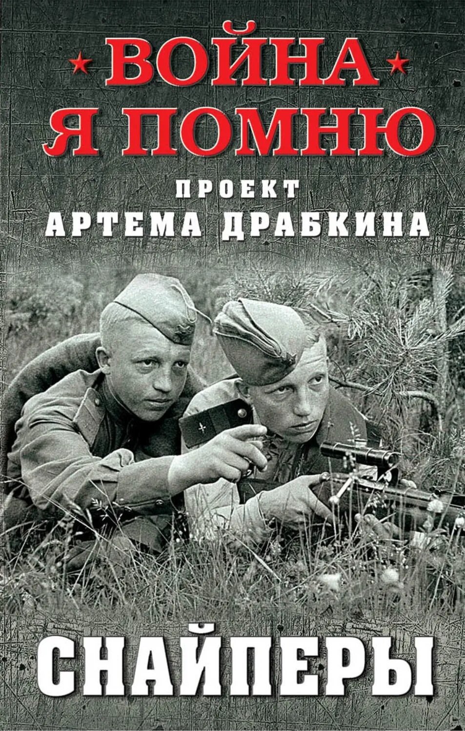 Снайперы [Цифровая книга]