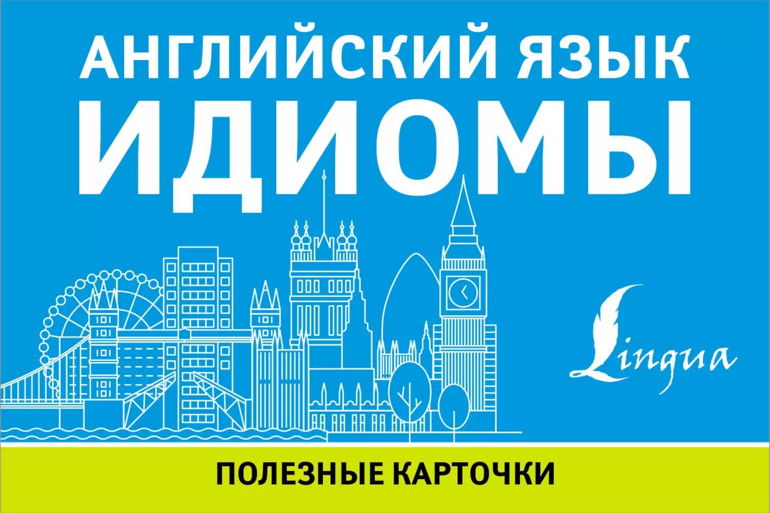 Английский язык. Идиомы [Цифровая книга]