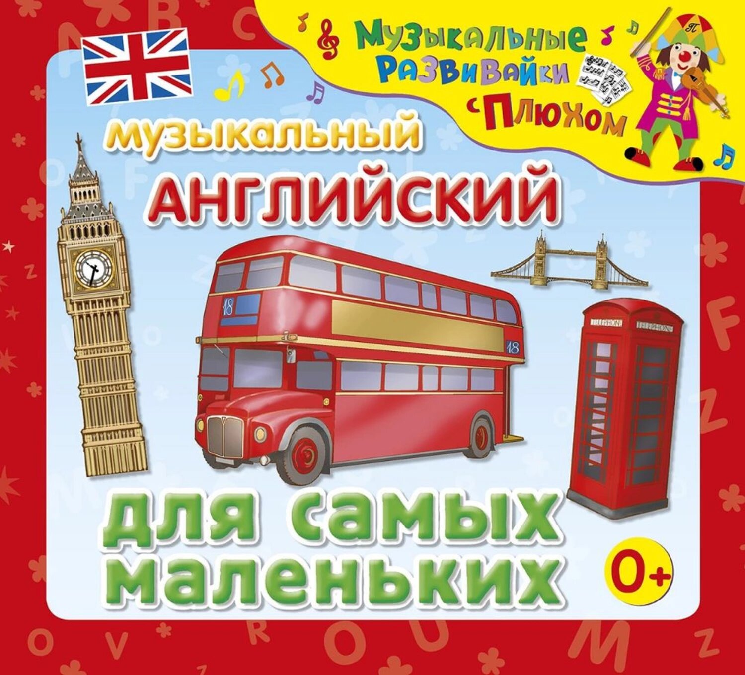 Музыкальный английский для самых маленьких [Аудиокнига]