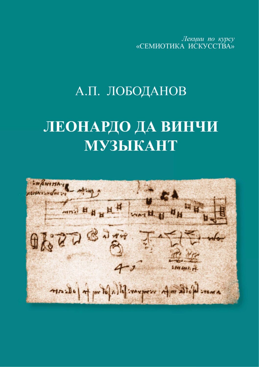 Леонардо да Винчи музыкант. Лекции по курсу «Семиотика искусства» [Цифровая книга]