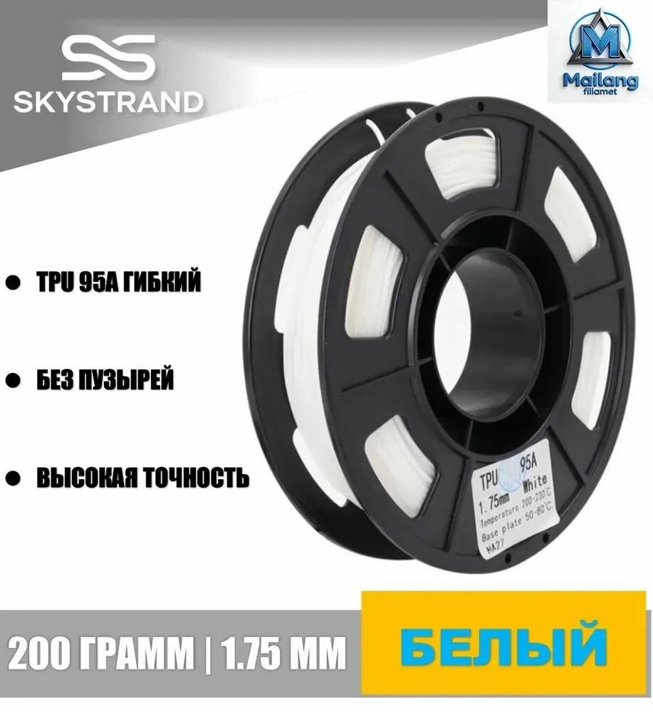 TPU пластик для 3D принтера SKYSTRAND 1.75 мм, Гибкий филамент 95A, 200 г, Белый