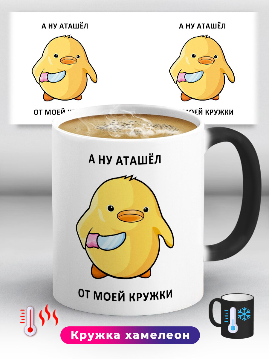 Кружка хамелеон с приколом мем Утка А ну аташел Милый утенок
