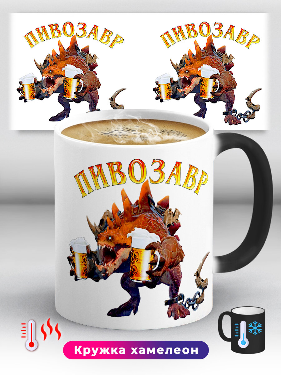 Кружка хамелеон Дота 2 Пивозавр Праймал Бист Primal Beast