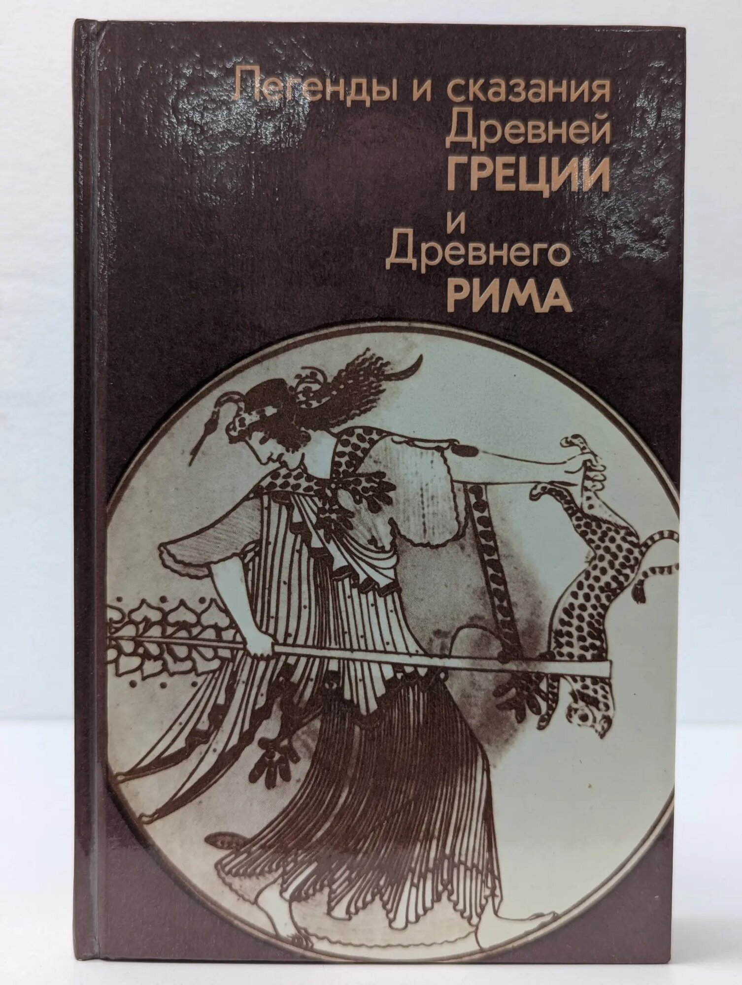 Легенды и сказания Древней Греции и Древнего Рима Нейхардт Алла Александровна 1987
