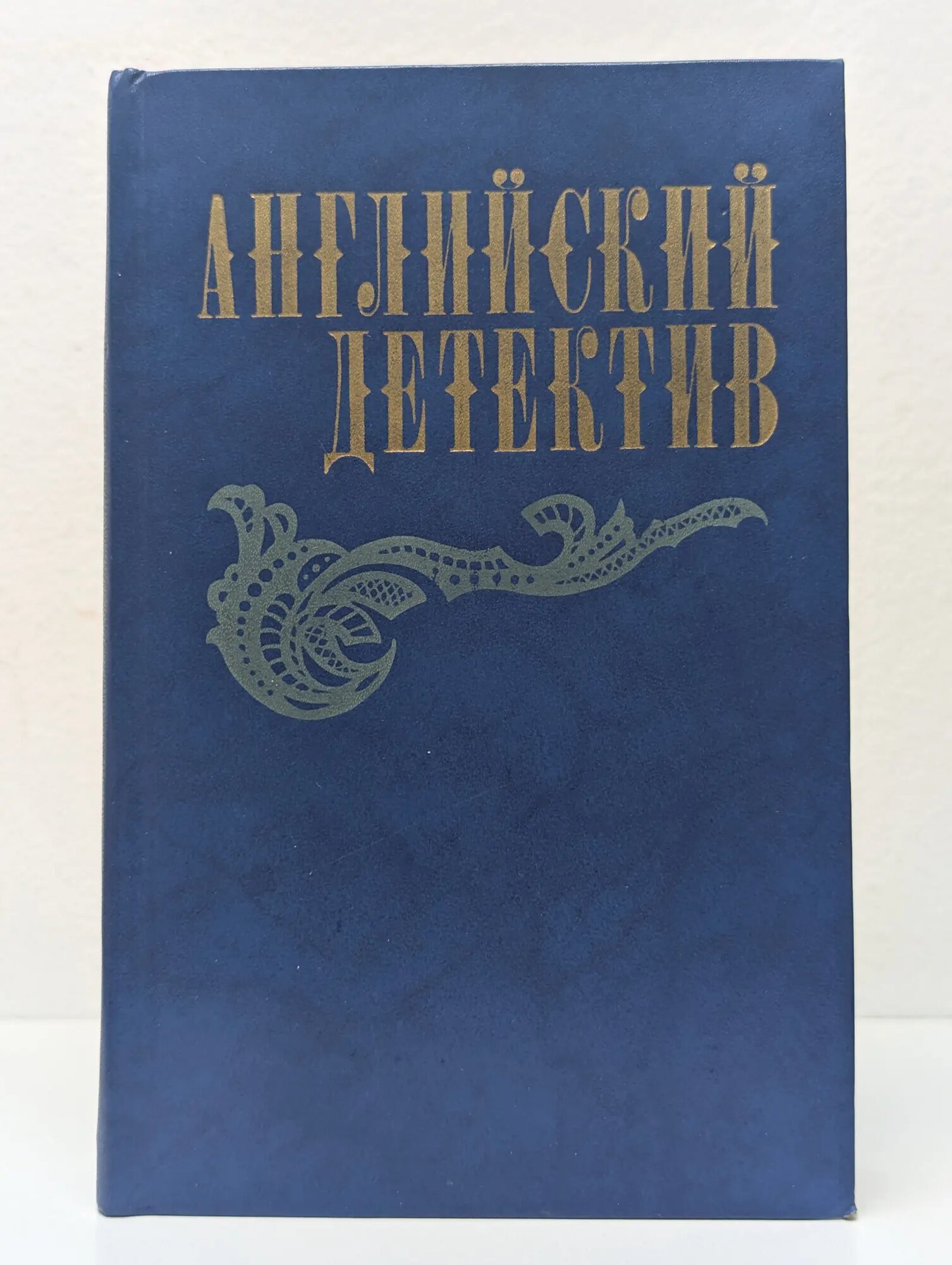 Английский детектив Сноу Чарльз П, Грин Грэм, Френсис Дик 1983