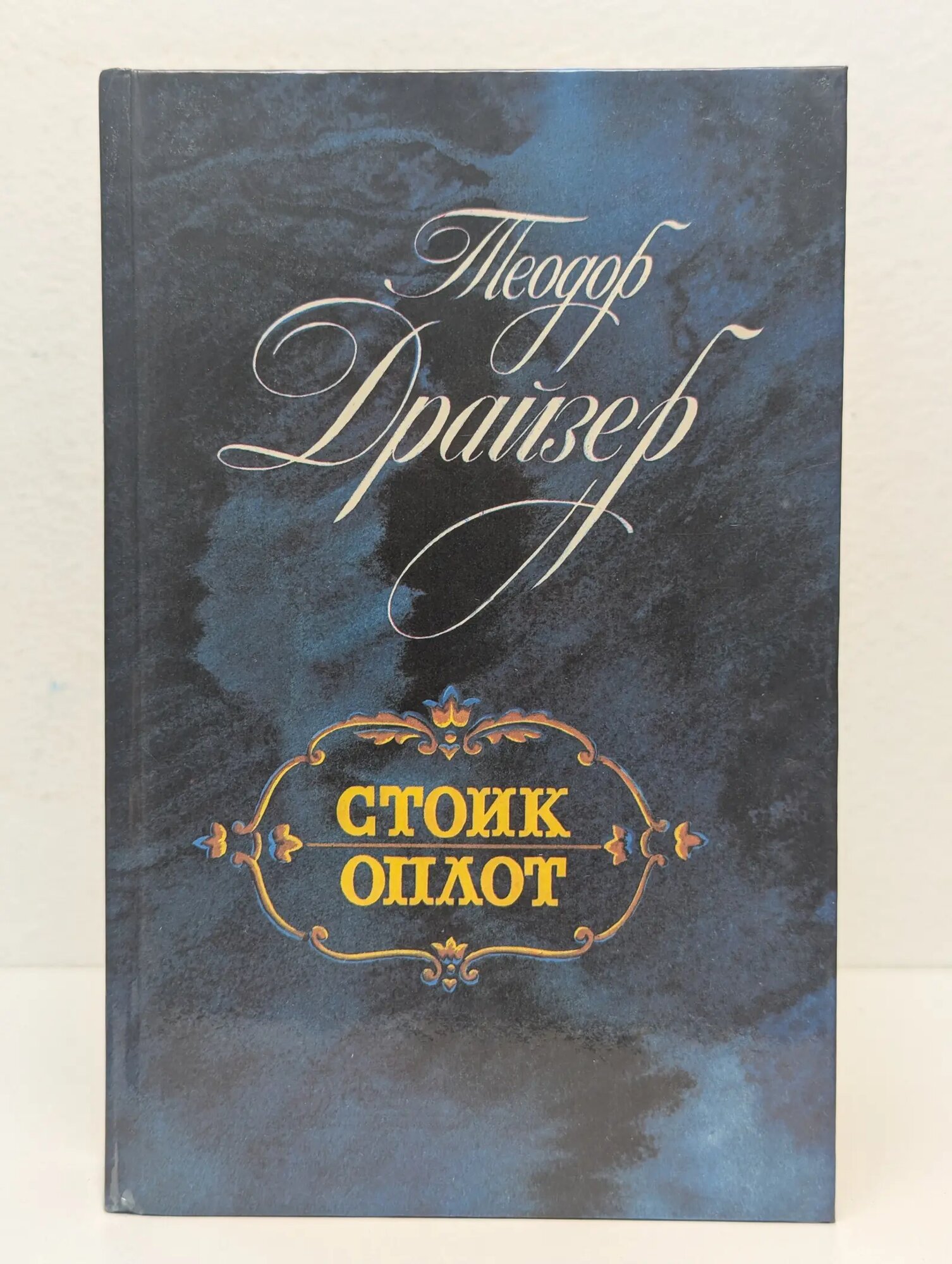 Стоик. Оплот Драйзер Теодор 1989