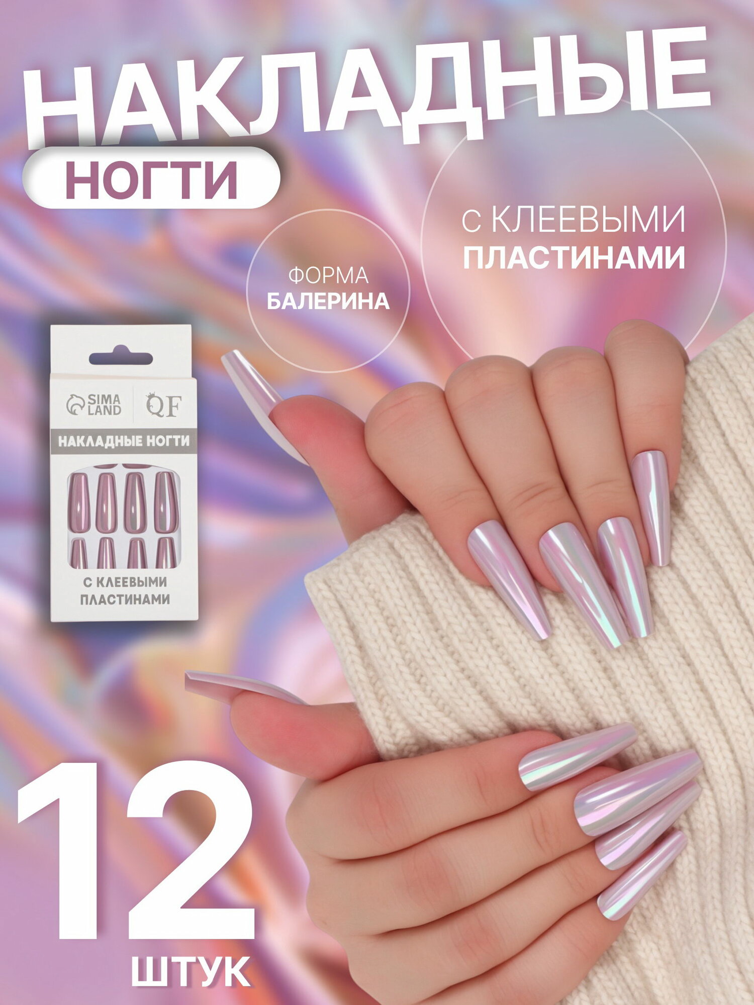 Накладные ногти "Перламутр", 12 шт, с клеевыми пластинами, форма балерина, фиолетовые