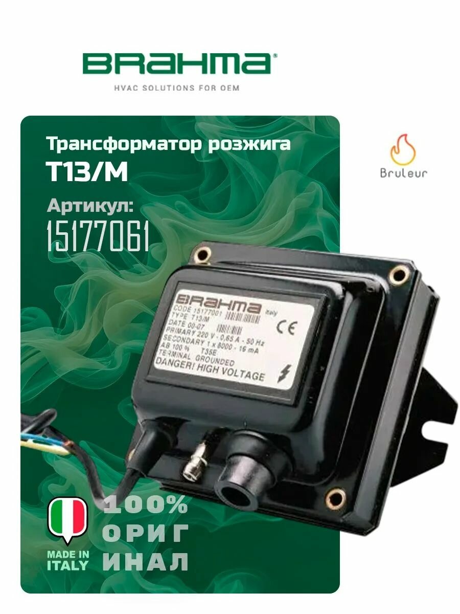 Трансформатор розжига Brahma T13/M 15177061