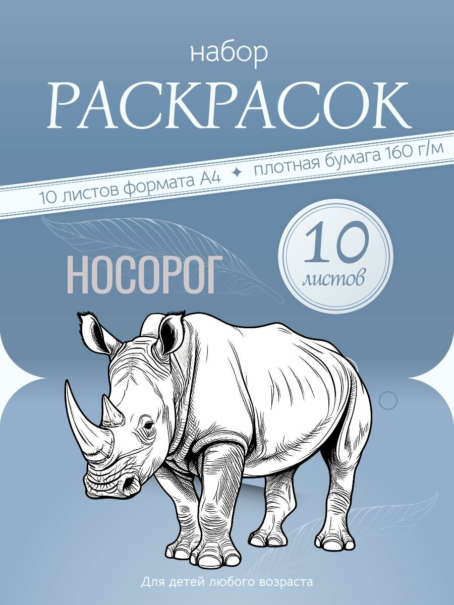 Набор детских раскрасок "Носорог", плотная бумага формата А4, 10 шт, от 1 года