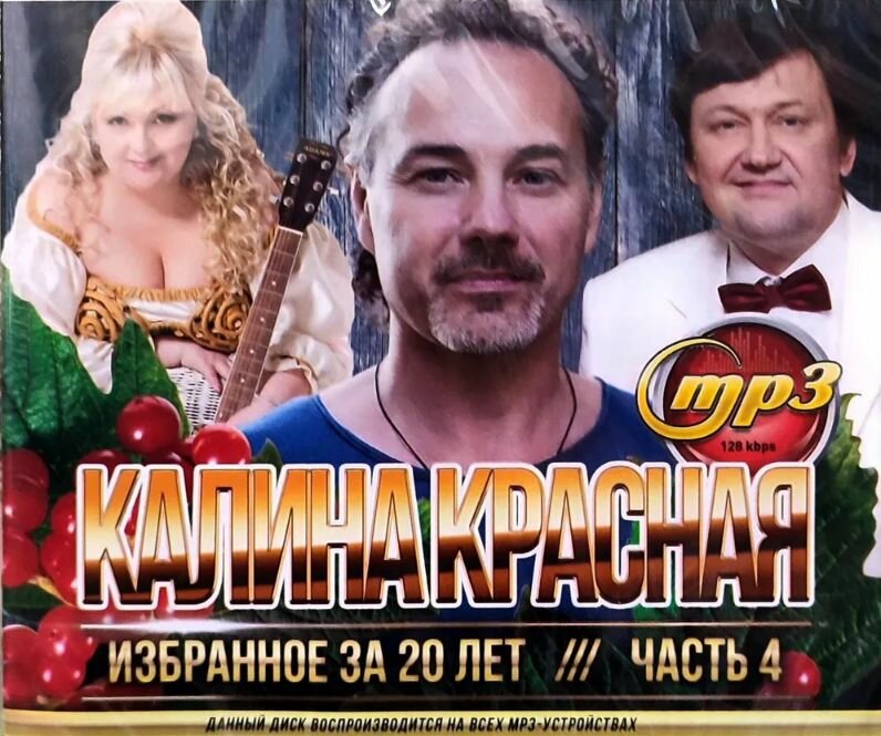 Калина Красная. Избранное для души Выпуск 4 (200 песен). MP3 диск