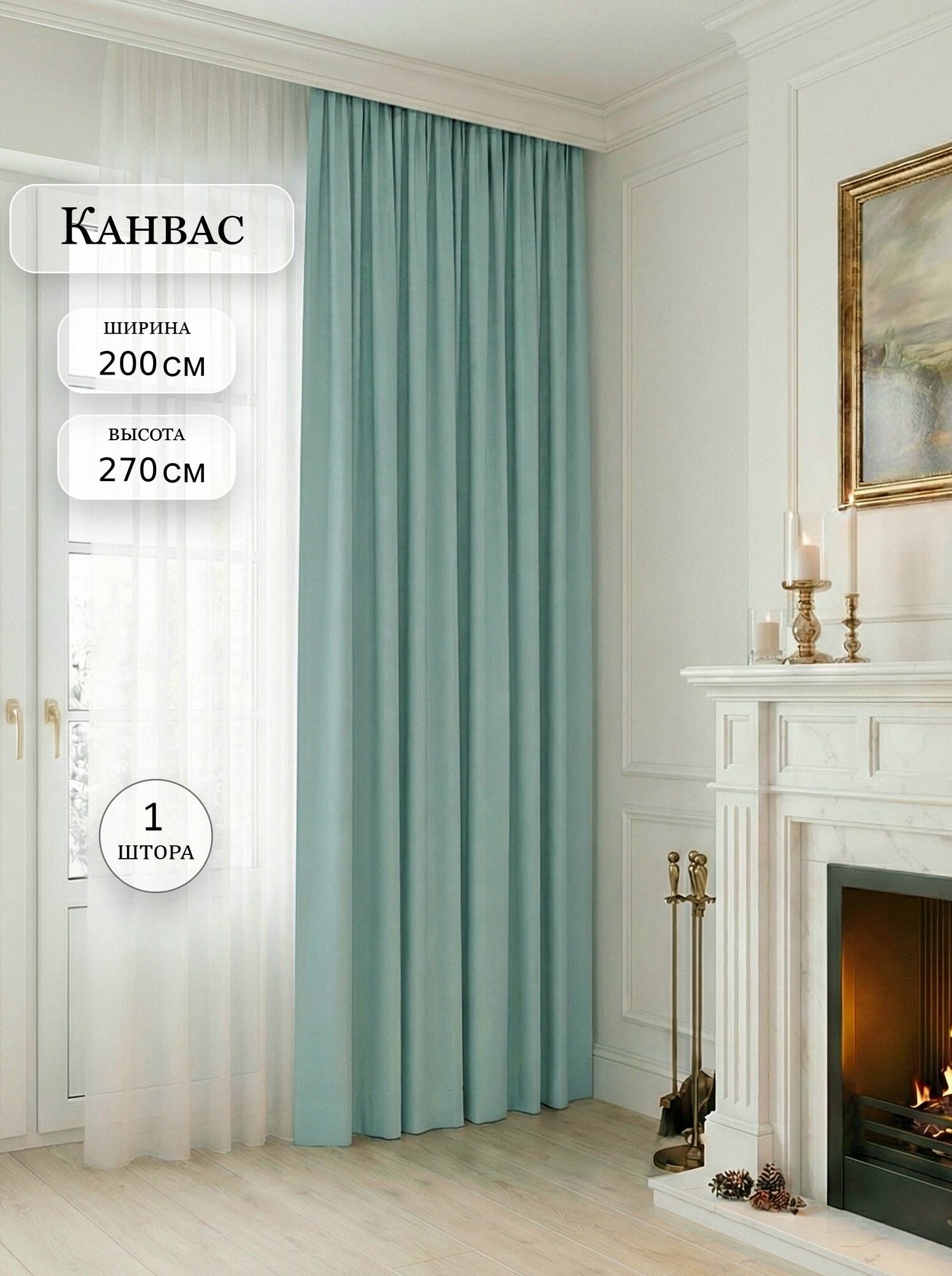 Штора 200x270 см-1 шт (одна портьера), Канвас-Премиум, светло-бирюзовая однотонная, для гостиной и спальни