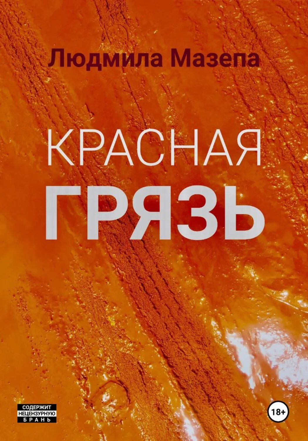 Красная грязь [Цифровая книга]