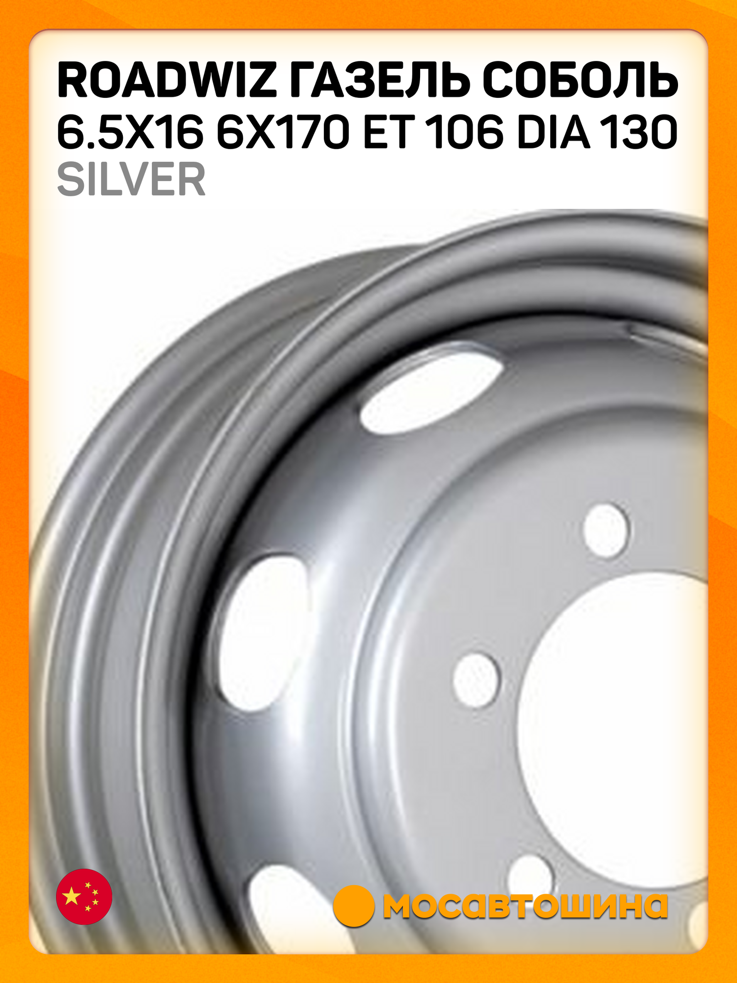 Автомобильные диски Roadwiz Газель Соболь 6.5x16 6x170 ET 106 Dia 130 Silver