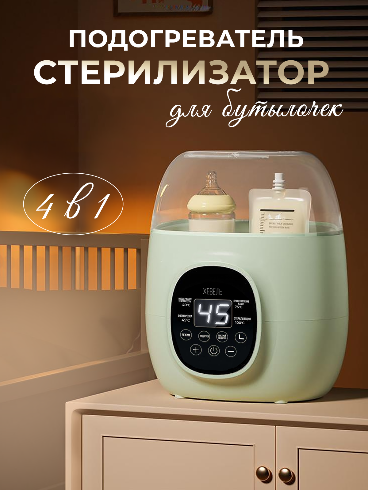 Подогреватель-стерилизатор бутылочек Хевель, 4 температурных режима, зеленый