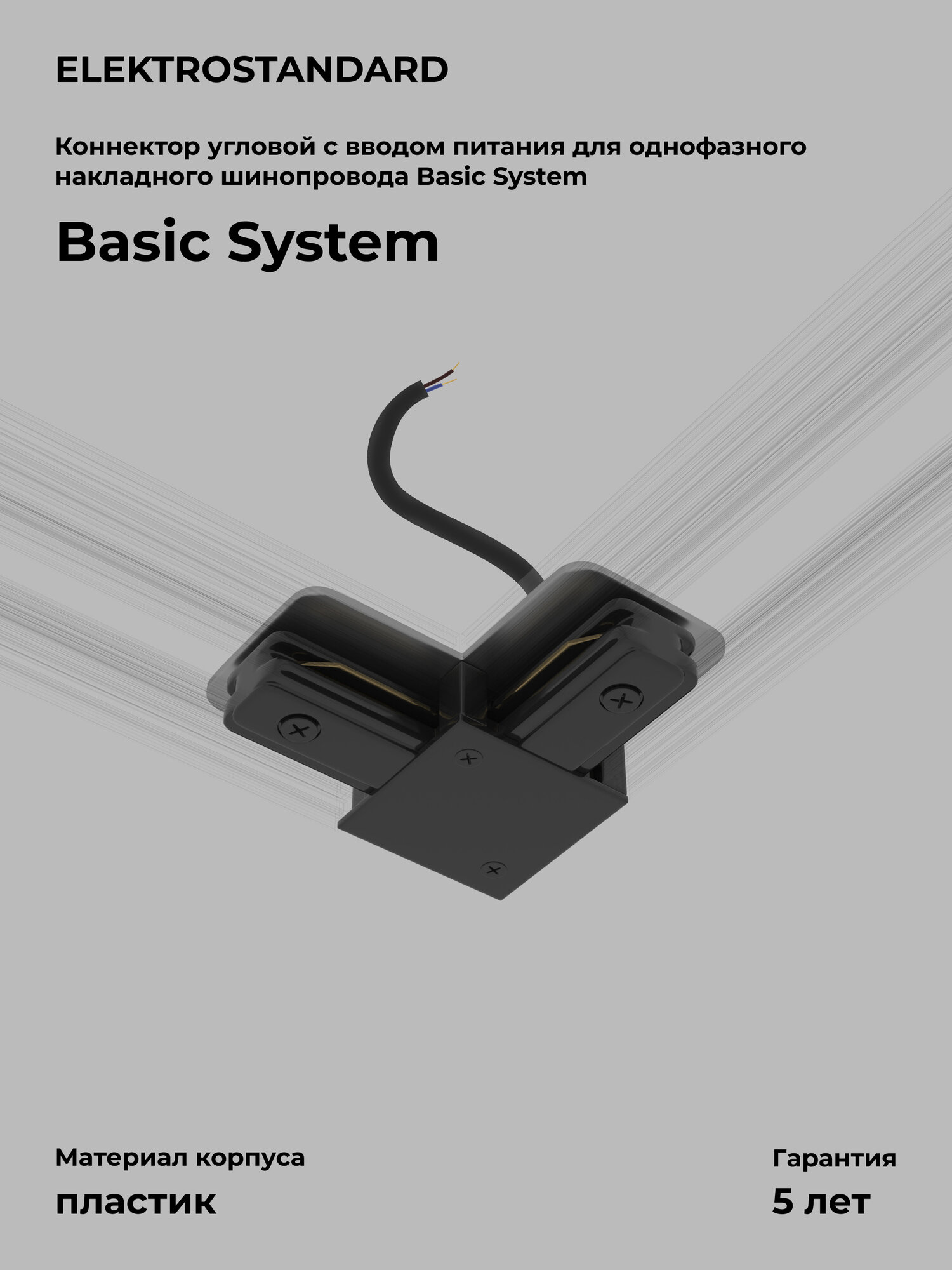 Коннектор угловой для однофазного шинопровода Elektrostandard Basic System 85012/00, электрический, черный