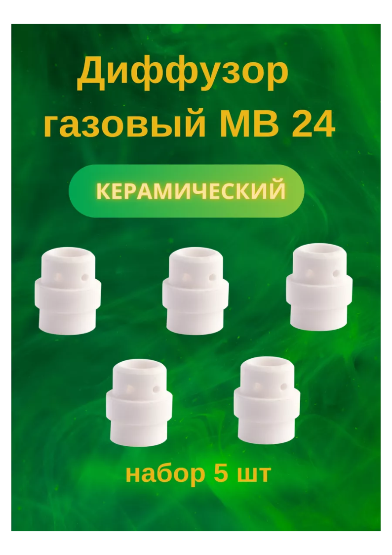 Диффузор для сварки Профессионал МВ 24, MIG/MAG сварка, вытяжная вентиляция
