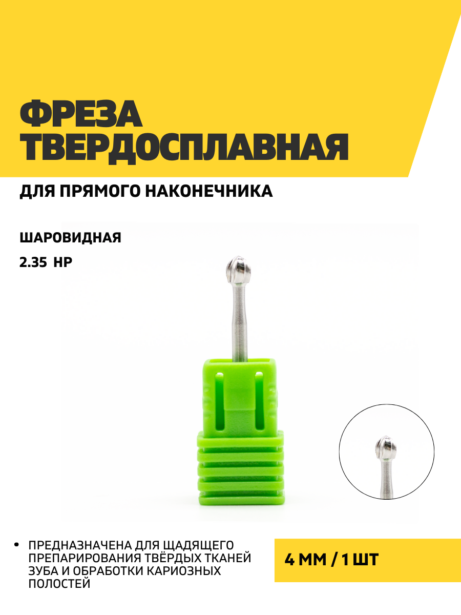 Фреза для прямого наконечника шаровидная 4 мм