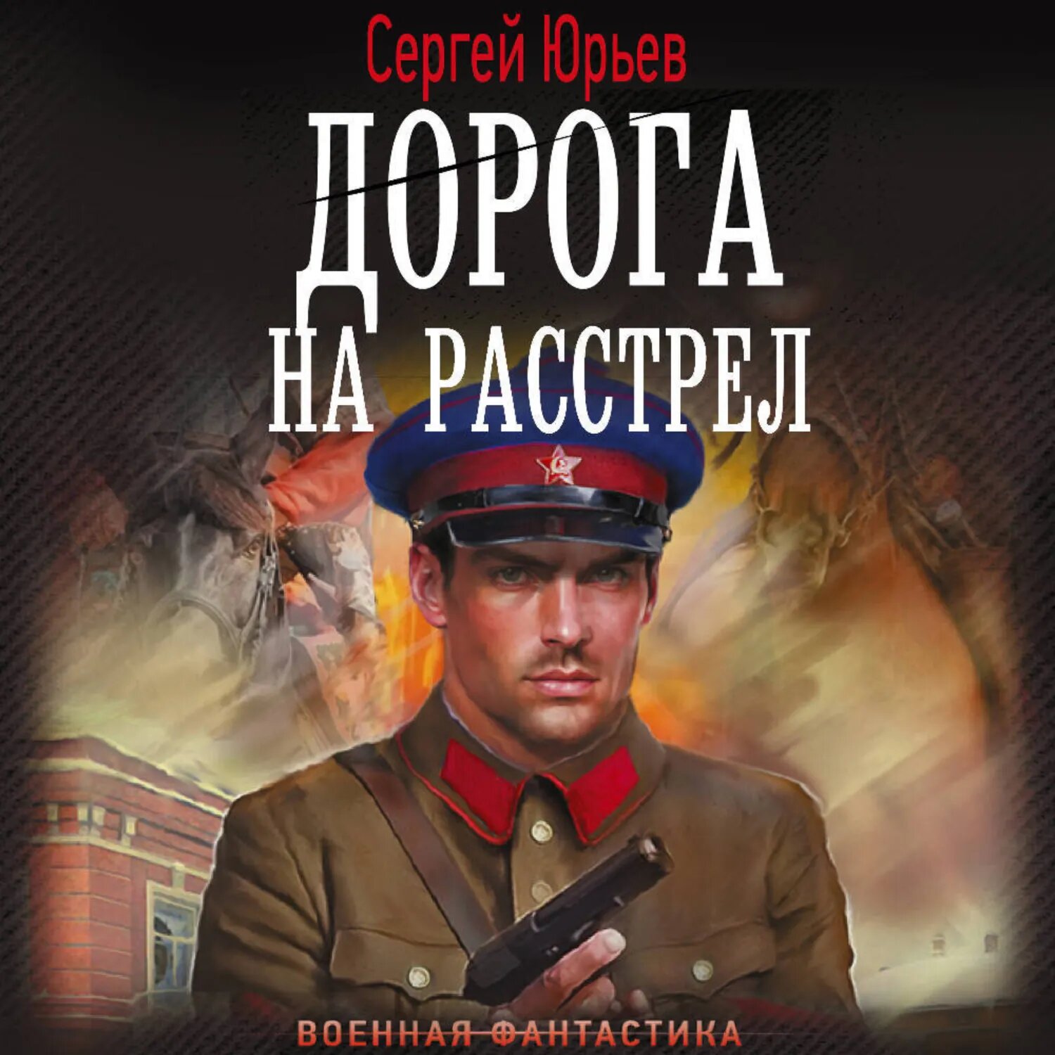 Дорога на расстрел [Аудиокнига]