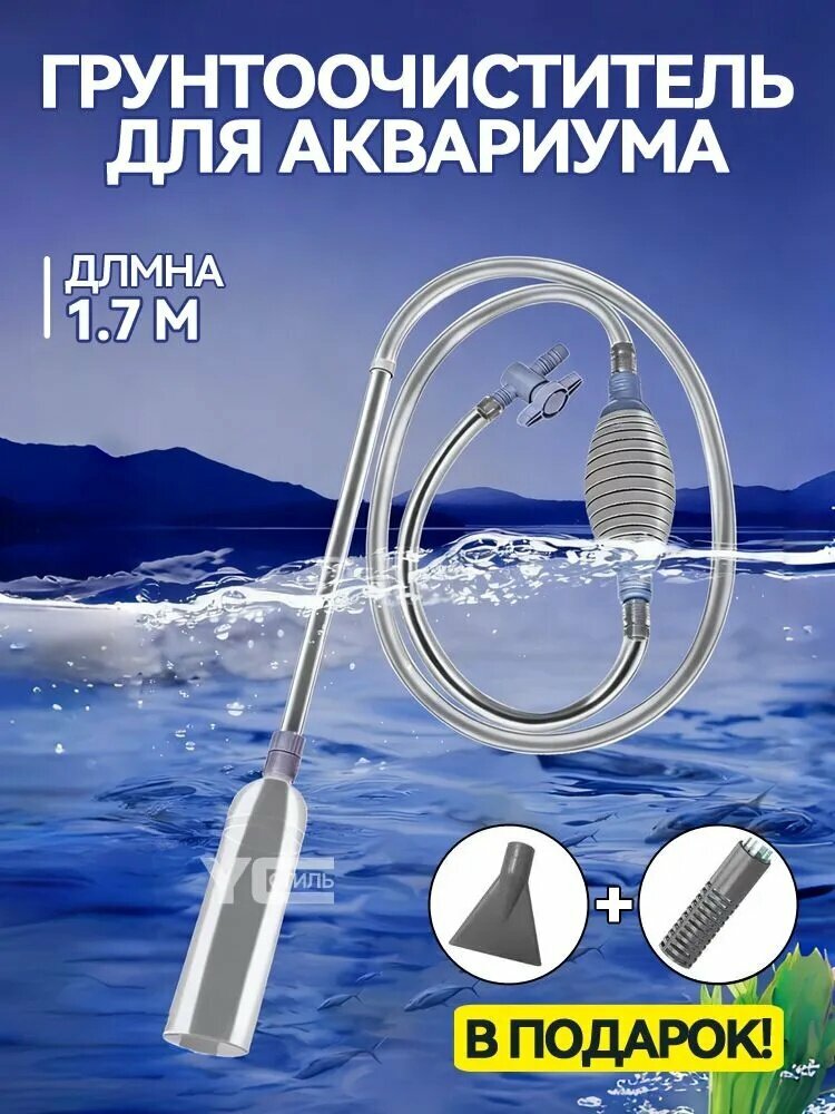 Грунтоочиститель для аквариума сифон с ручным насосом 1.7 метра с насадками