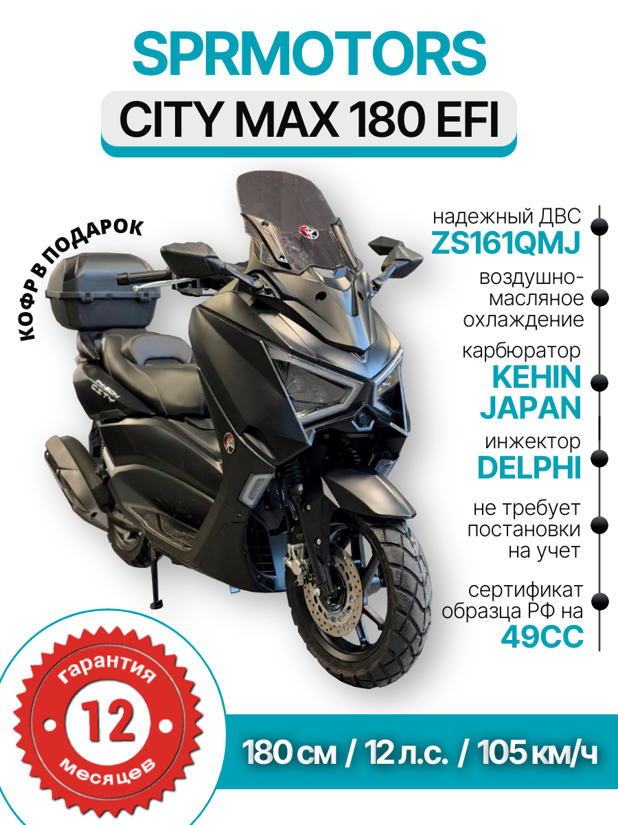 Скутер SPRMOTORS CITY MAX, 180см3, 17 л. с. Без ПТС (49cc), в заводской упаковке