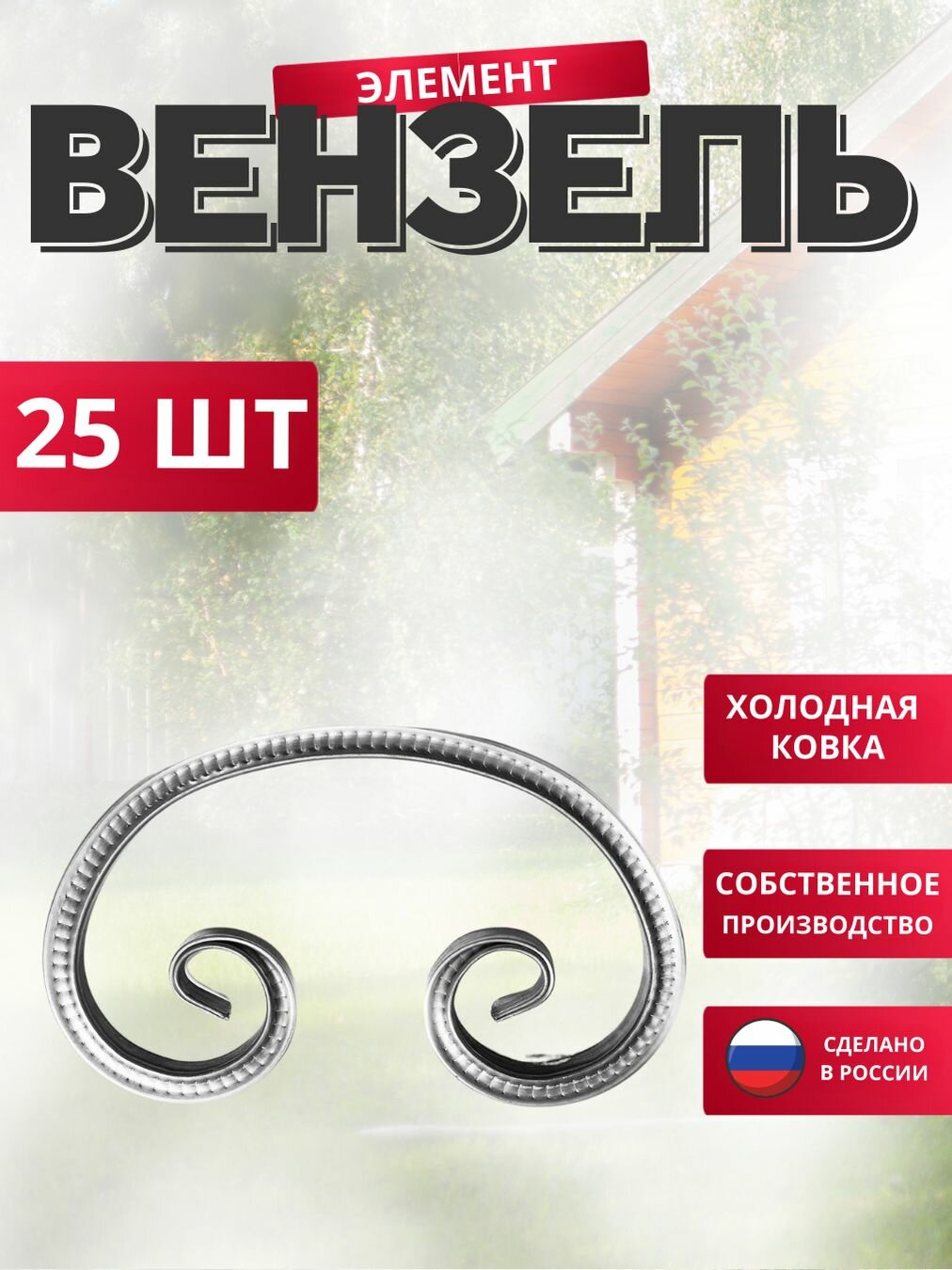Набор 25 шт, Кованый элемент Вензель Т15 - "Д"- 235*150 мм для ворот, забора, решеток, оградок