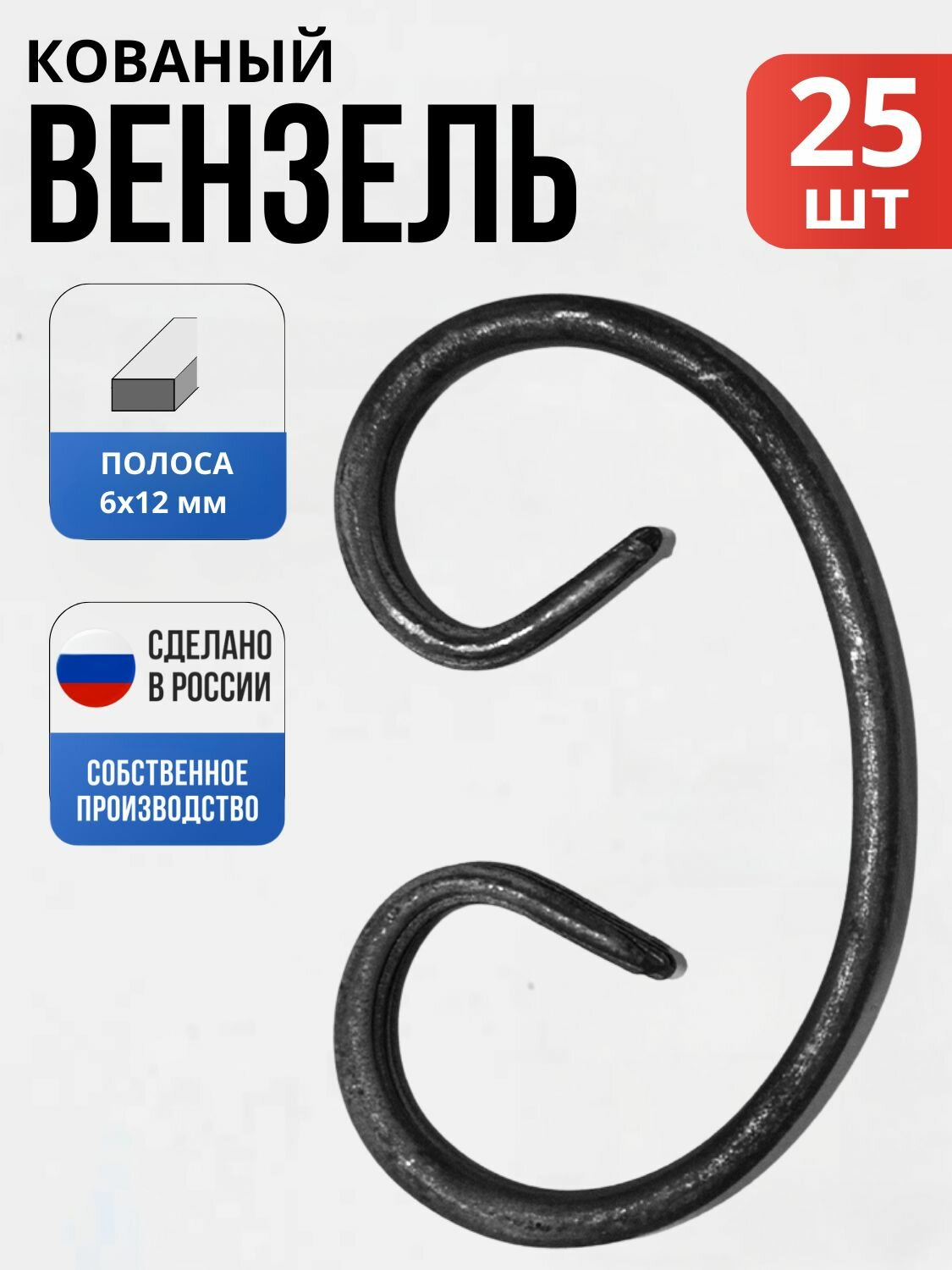 Набор 25 шт, Кованый элемент Вензель 12*6- 110*65 мм для ворот, забора, решеток, оградок