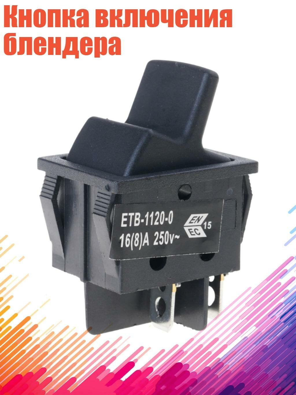 Кнопка включения блендера