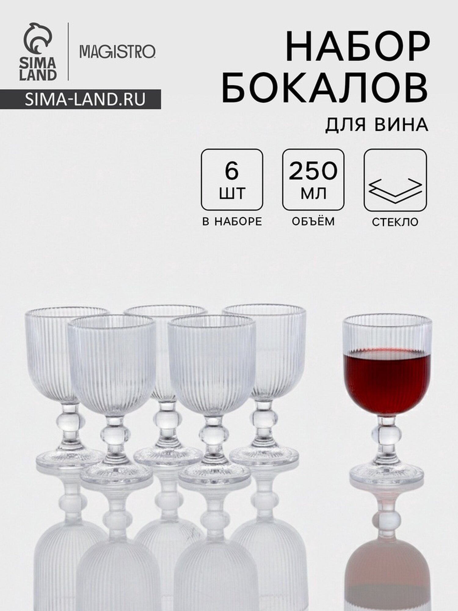 Набор бокалов для вина "Грани" 250 мл, 6 шт, р-р 1й шт 8х14,5 см, прозрачные