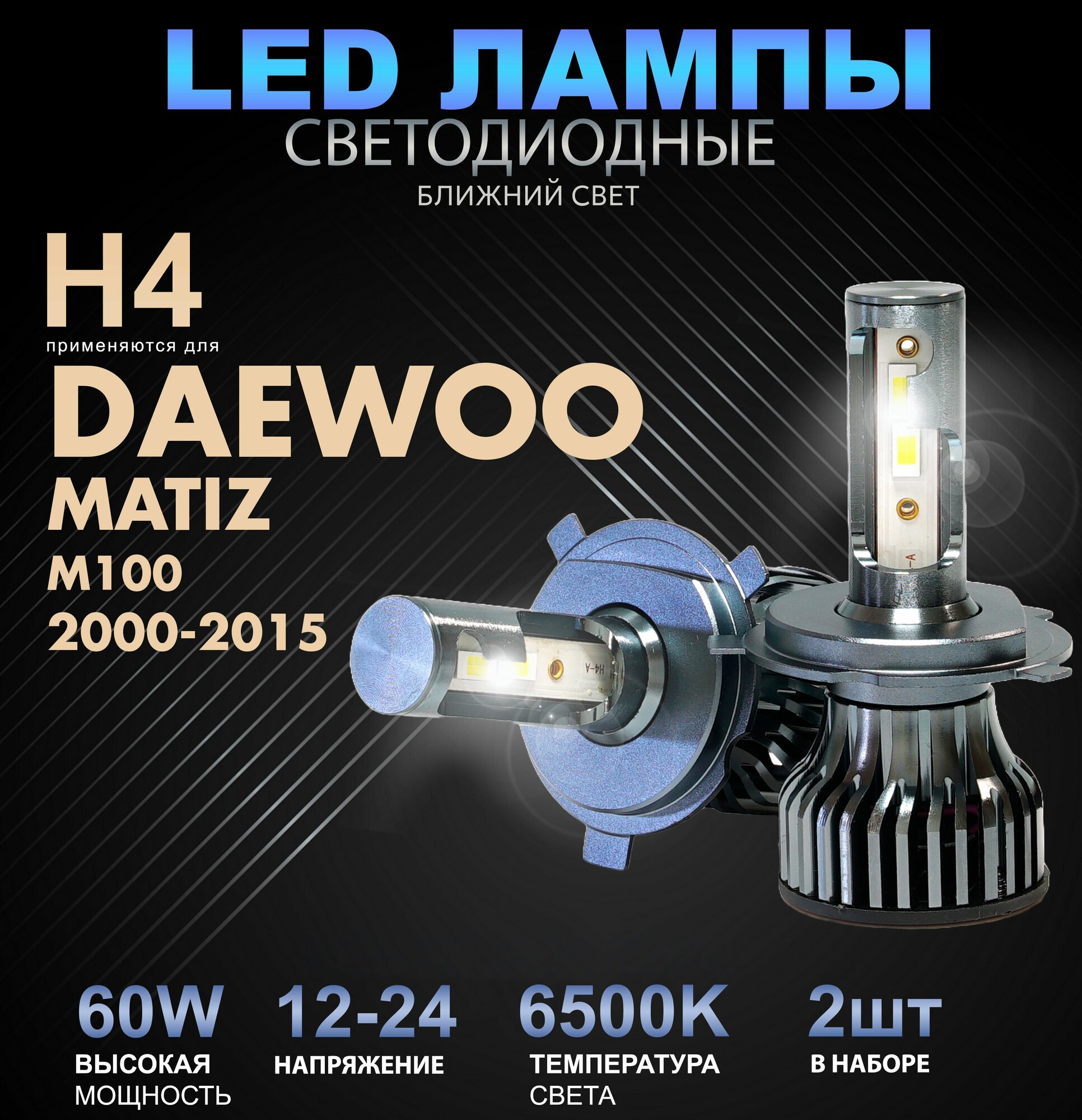 Светодиодные лампы H4 для Daewoo Matiz M100, рестайлинг 2000-2015г (Ближний свет) 6500K