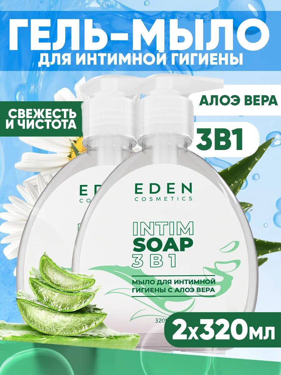 Мыло для интимной гигиены EDEN с молочной кислотой и алоэ 2 штуки по 320 мл