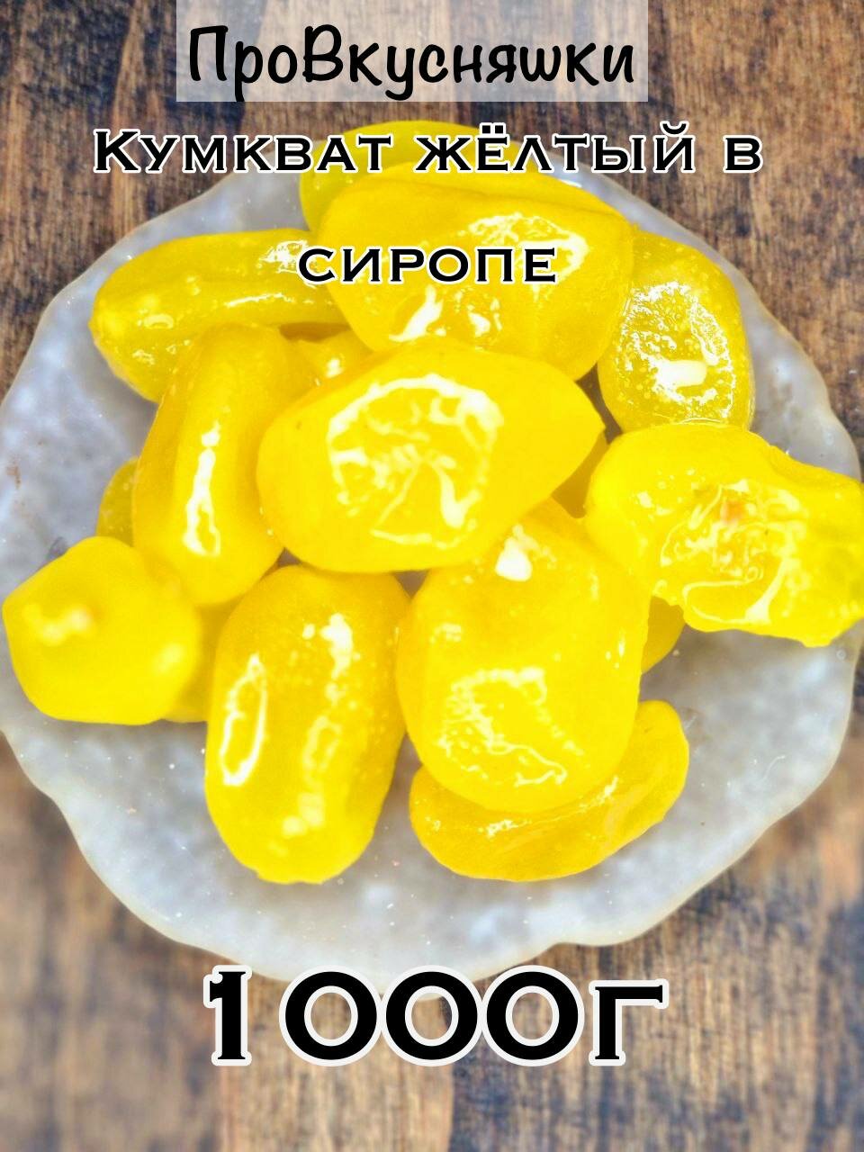 Кумкват сушеный желтый лимонный в сиропе