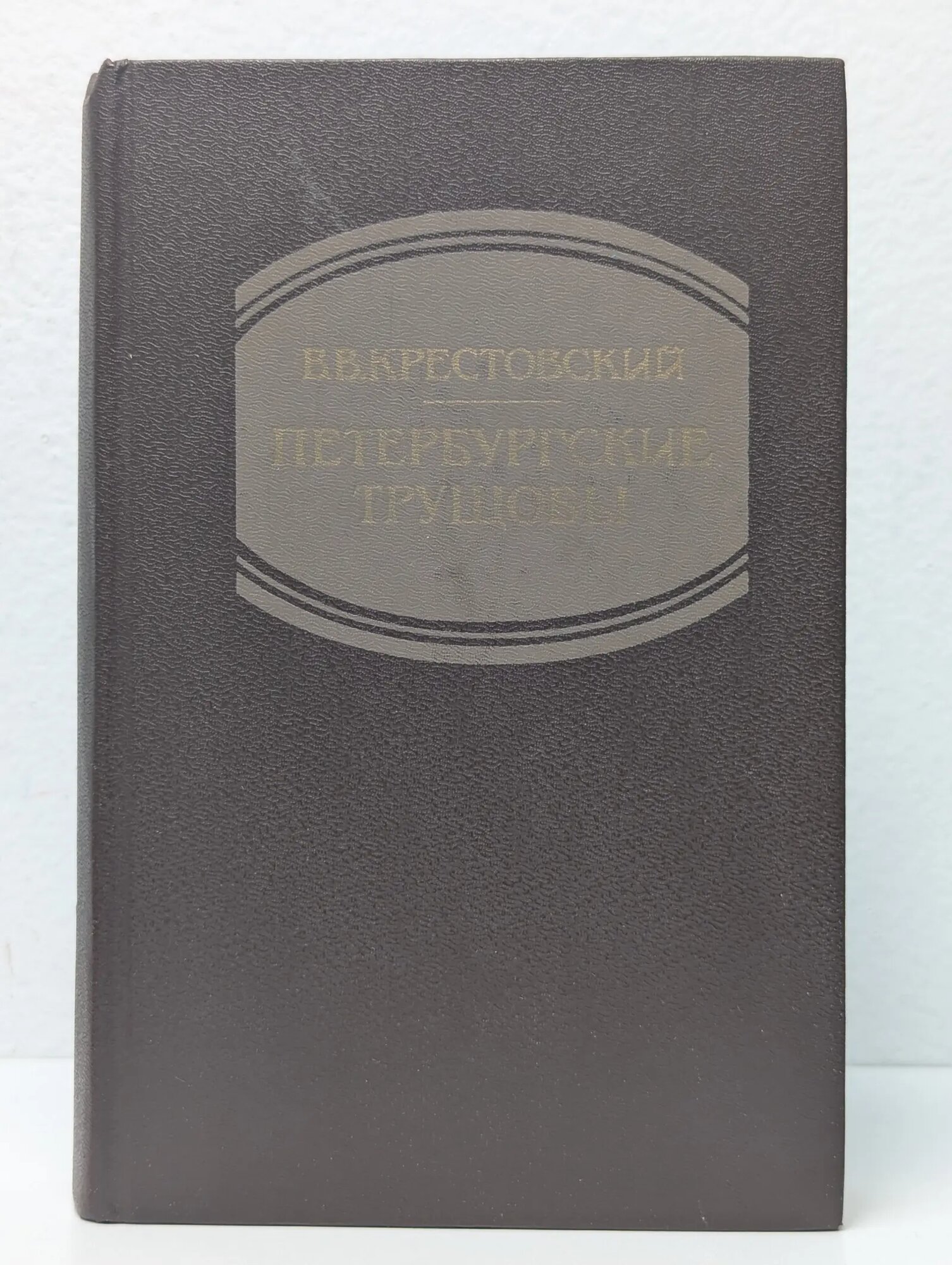 В. В. Крестовский Петербургские трущобы. Книга 1 Крестовский Всеволод Владимирович 1990