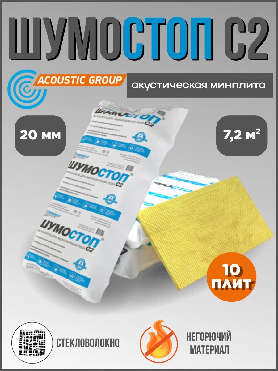 Плита из стекловолокна Шумостоп С2 1200х600х20 мм 10 шт (7,2 м2)