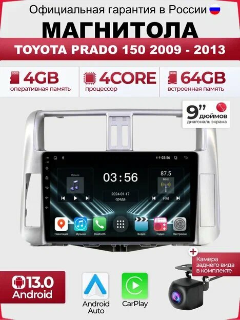 Магнитола Тойота Прадо 150 2009-2013, серебро на Android 13.0, Toyota Prado 150, 4+64Гб, комплект рамка + проводка, 9"