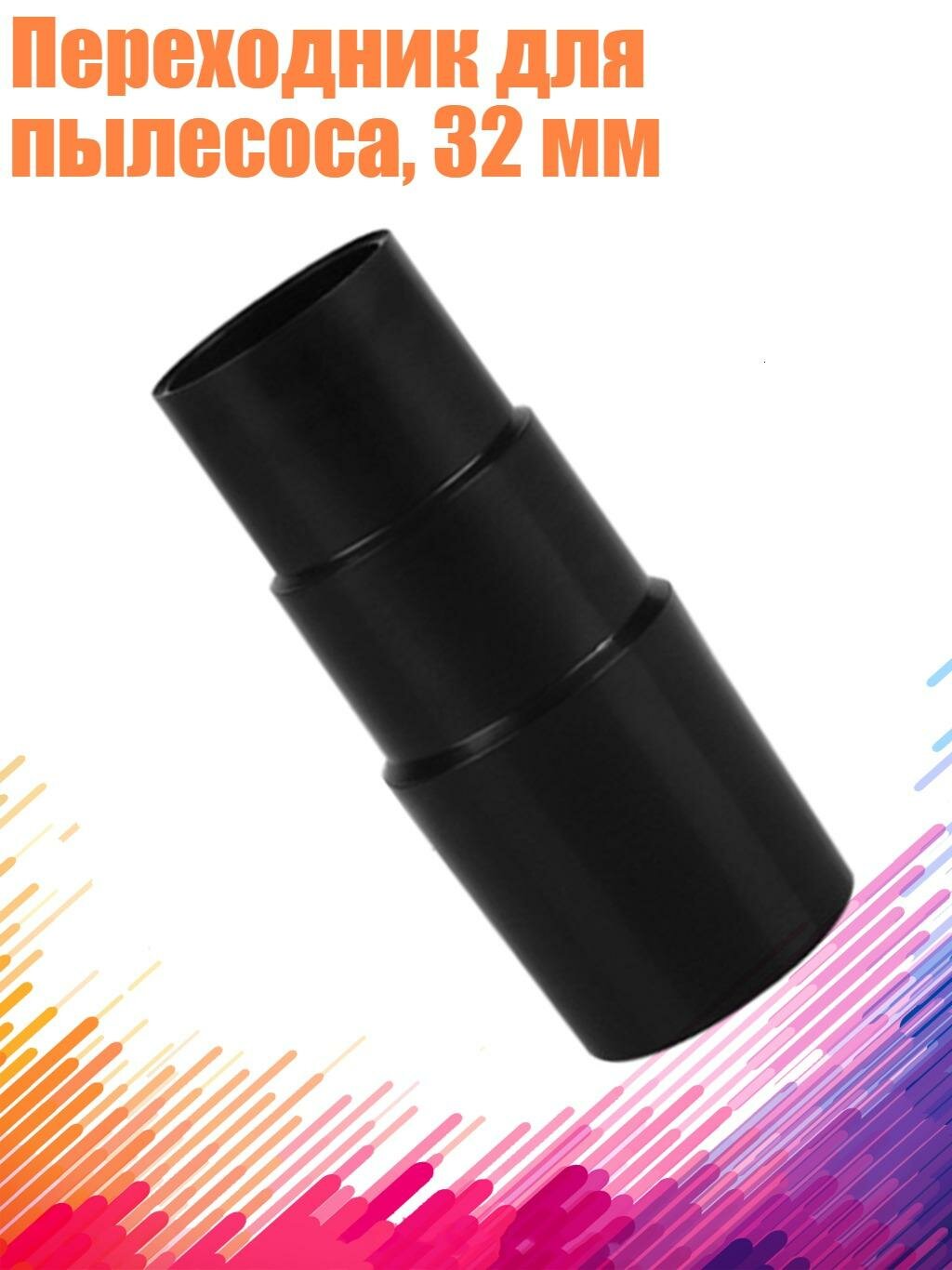 Переходник для пылесоса, 32 мм, Черный