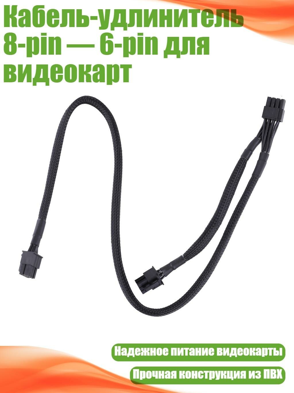 Кабель-удлинитель 8-pin — 6-pin для видеокарт