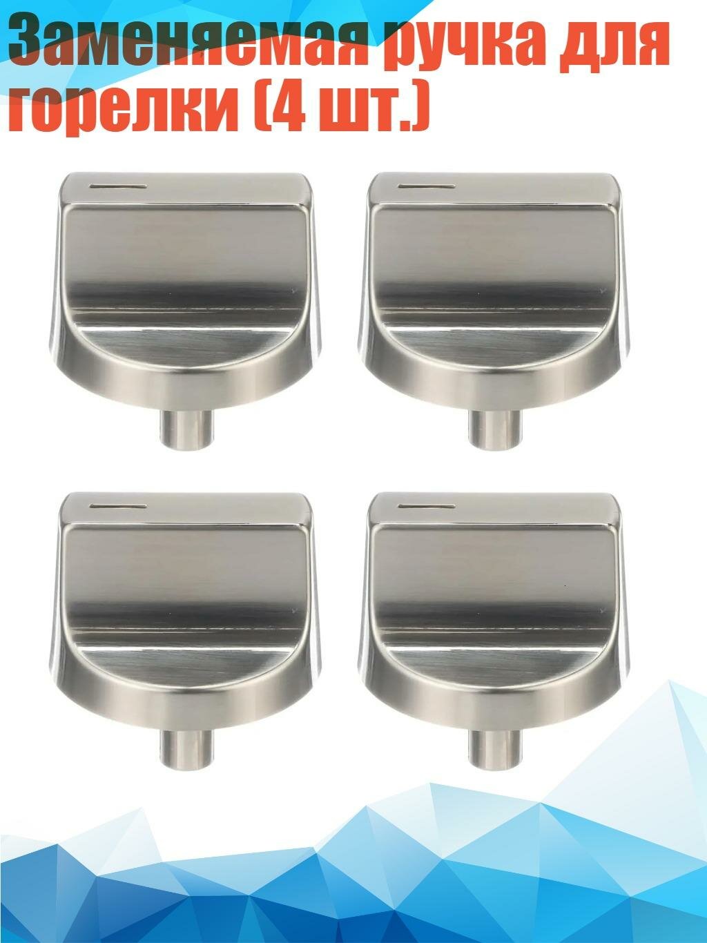 Заменяемая ручка для горелки (4 шт.)