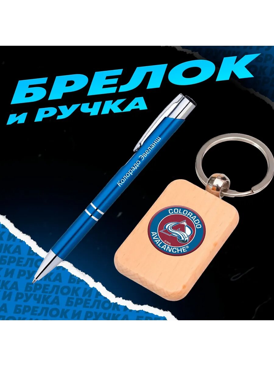 Брелок и ручка хоккейный клуб Колорадо Эвеланш