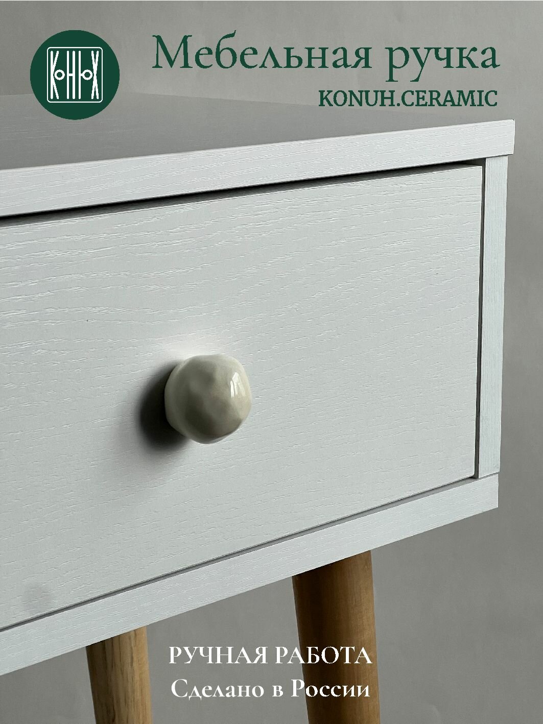 Ручка кнопка для мебели konuh.ceramic, керамика, ручная работа, цвет айвори, форма с плавными линиями, диметр до 35 мм