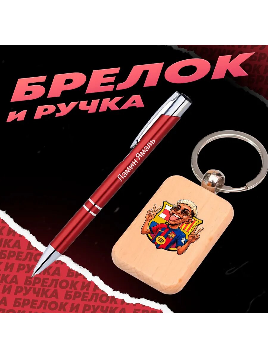 Брелок и ручка испанский футболист Ламин Ямаль