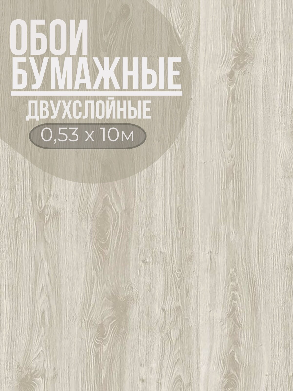 Обои Бумажные Дерево, Доска имитация, Плотные, Дуплекс, в спальню, в детскую, в коридор 0.53х10м