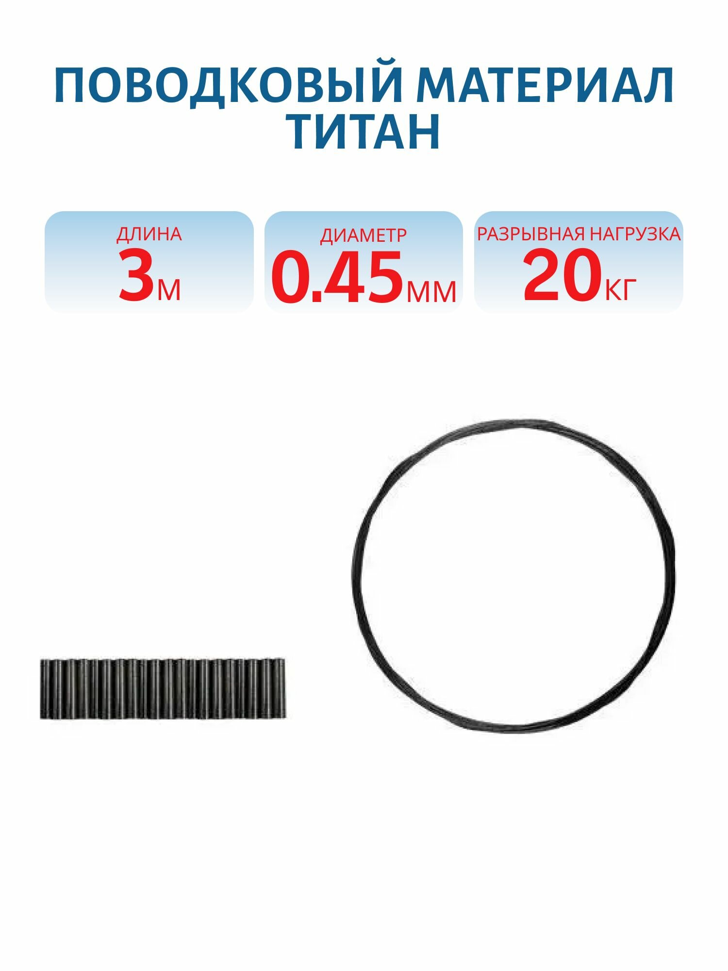 Поводковый материал Титан 3м 0,45 мм - 20 кг + 20 трубок