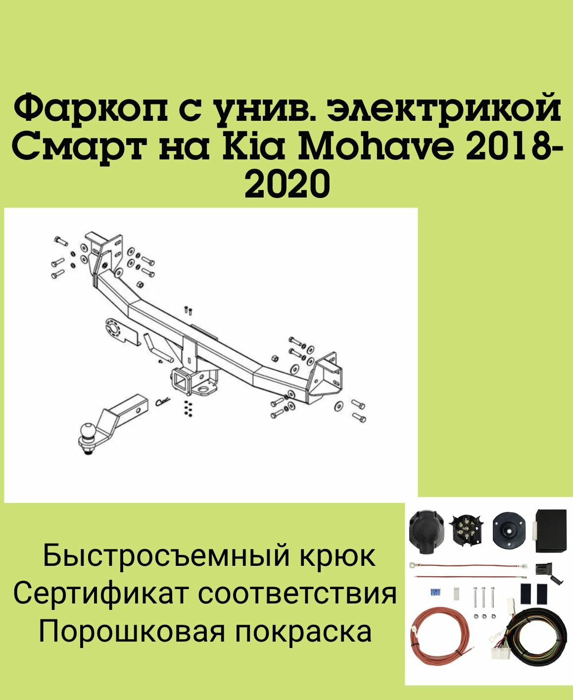 Фаркоп с унив. электрикой Смарт на Kia Mohave 2018-2020 FA 0190-E, Бизон