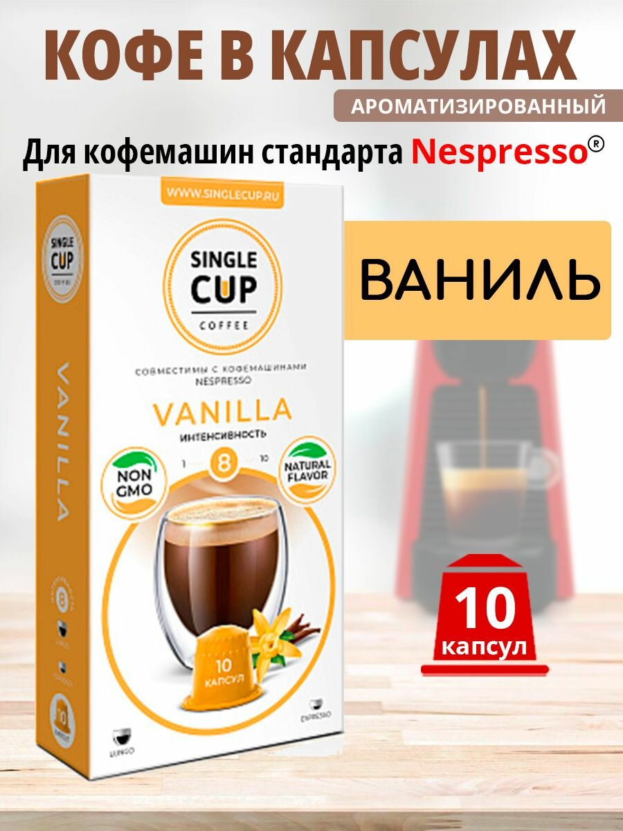 Кофе в капсулах Single Cup Vanilla для машин Nespresso, 10 капсул в упаковке