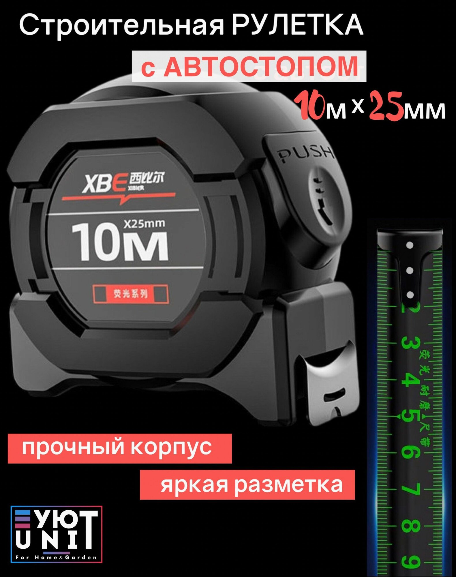 Автоматическая рулетка премиум для замеров, 10 м длина и 25 мм ширина ленты